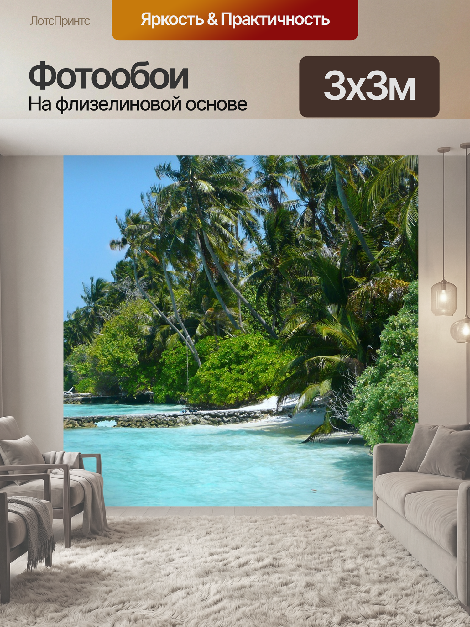 Фотообои "Мальдивы, море, вид на море" 300x300 см. экосольвентная печать