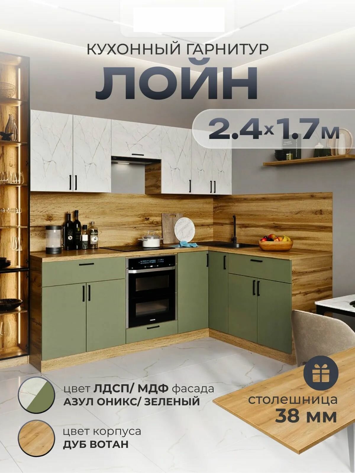 Кухонный гарнитур "Лойн" 240*170*214 см. Дуб Вотан/Азул оникс/Зеленый