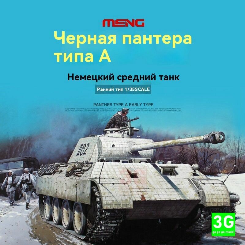 MENG TS-046 1/35 сборная модель Немецкая среднерослая "пантера" раннего типа А