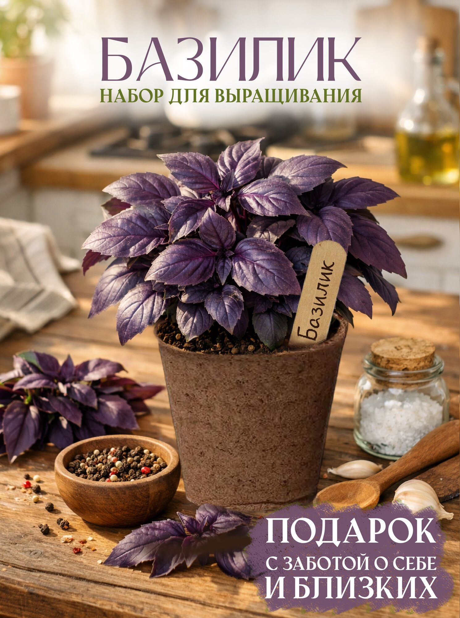 Набор для выращивания специй и пряных трав на подоконнике. Базилик