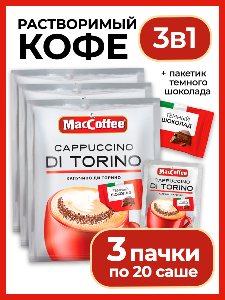 MacCoffee Cappuccino di Torino с шоколадом кофейный растворимый напиток, 60 саше