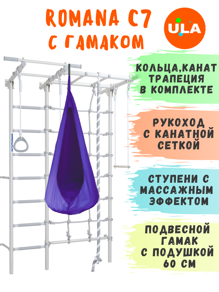 Шведская стенка ROMANA С7 с гамаком, цвет пастель-фиолетовый