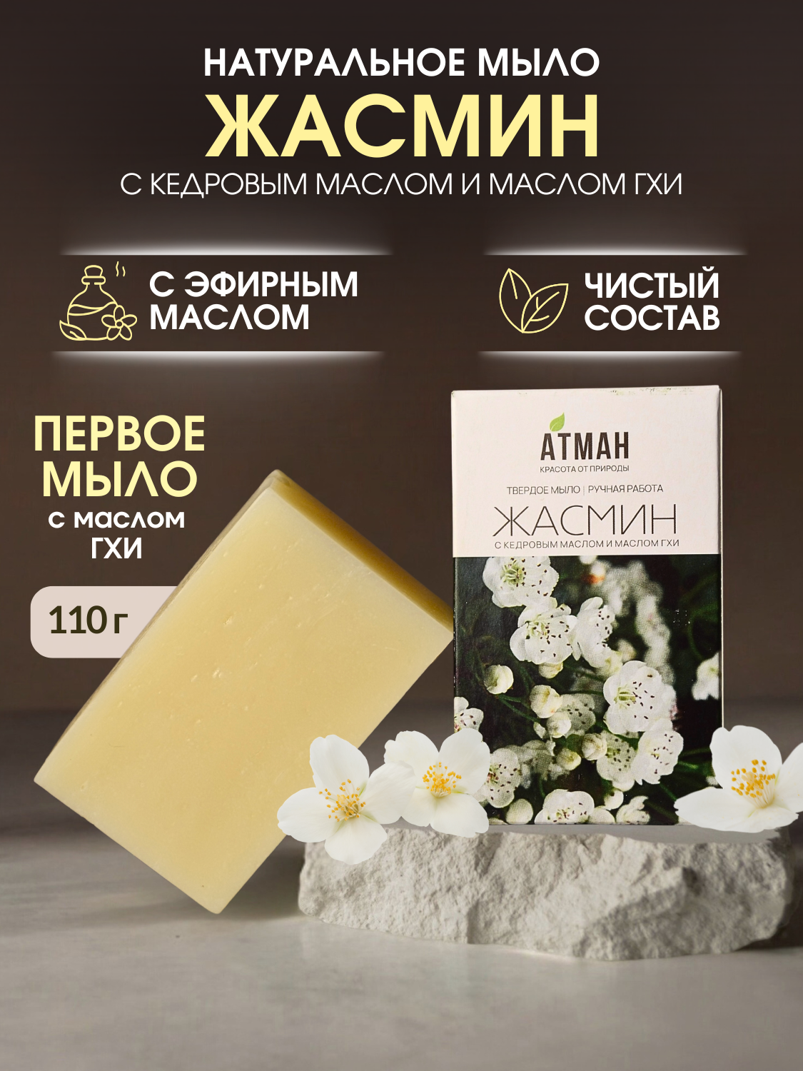 Твердое натуральное мыло для тела ароматное жасмин, с кедровым маслом и маслом гхи