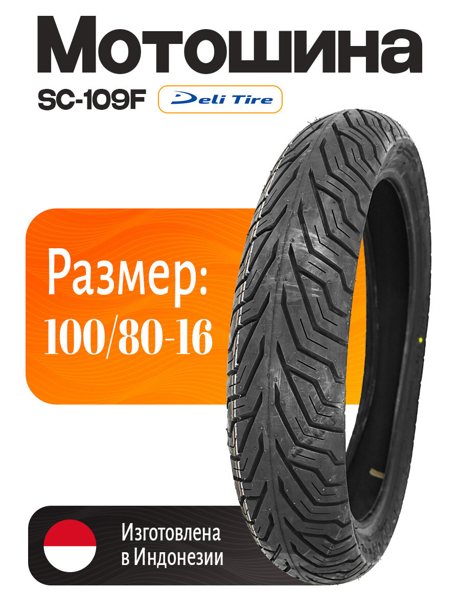 Мотошина для мотоцикла 100/80 - 16 SC-109F TL DELI TIRE