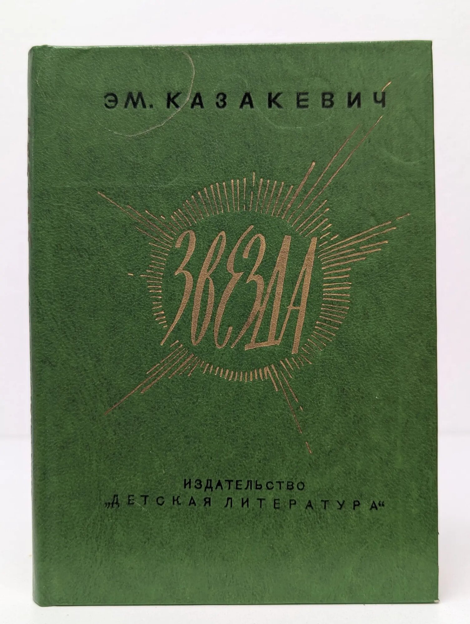 Звезда Казакевич Эммануил Генрихович 1978