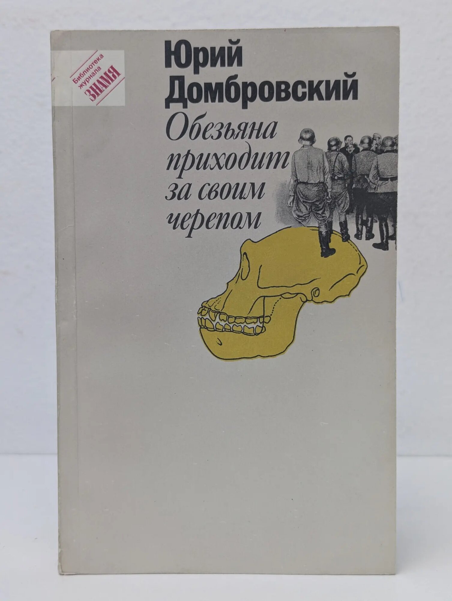 Обезьяна приходит за своим черепом Домбровский Юрий Осипович 1991
