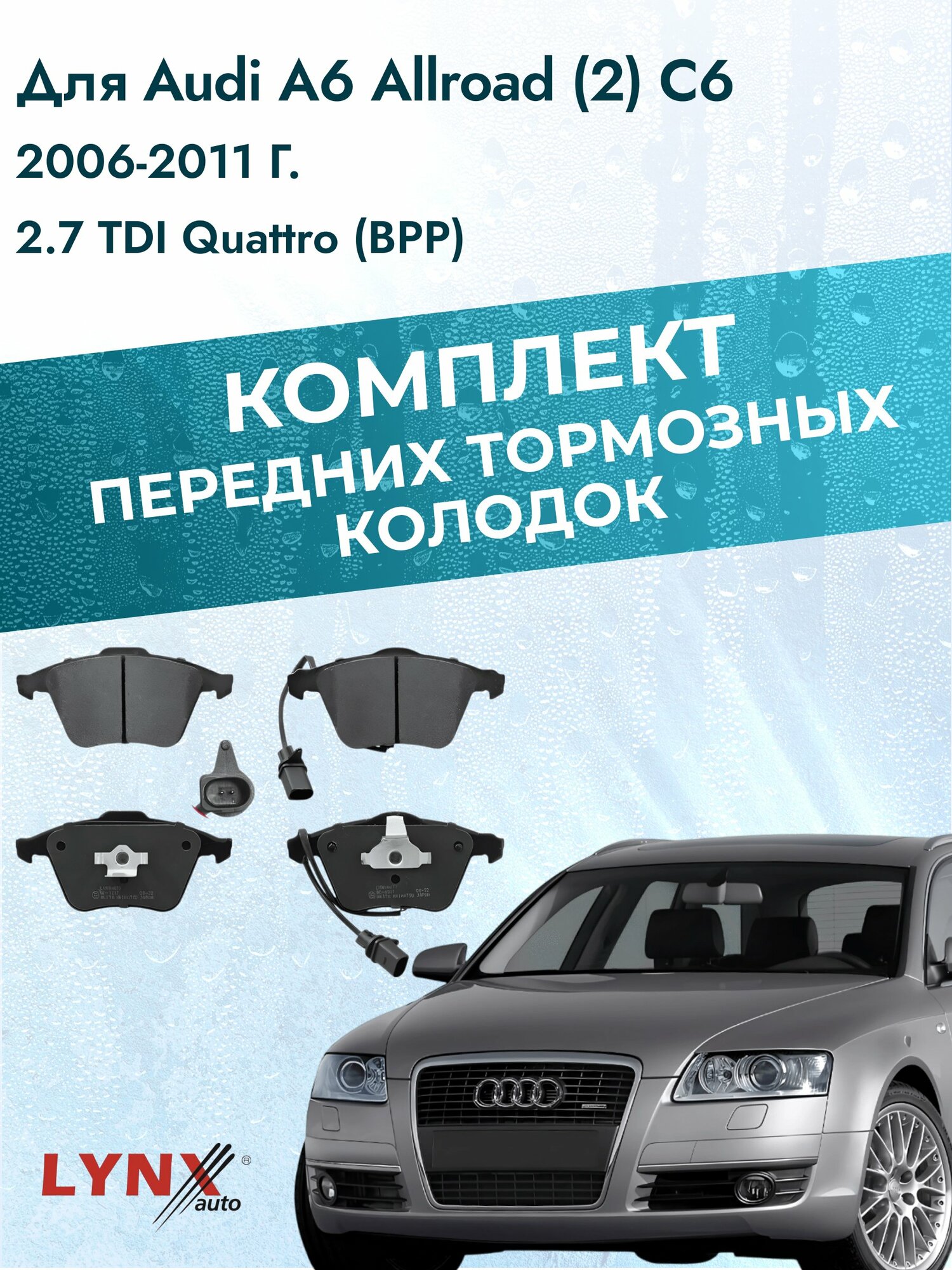 Комплект передних дисковых тормозных колодок на Audi A6 Allroad (2) C6 2006-2011г. / 2.7 (BPP) ВD-1217 / Ауди А6 Аллроад