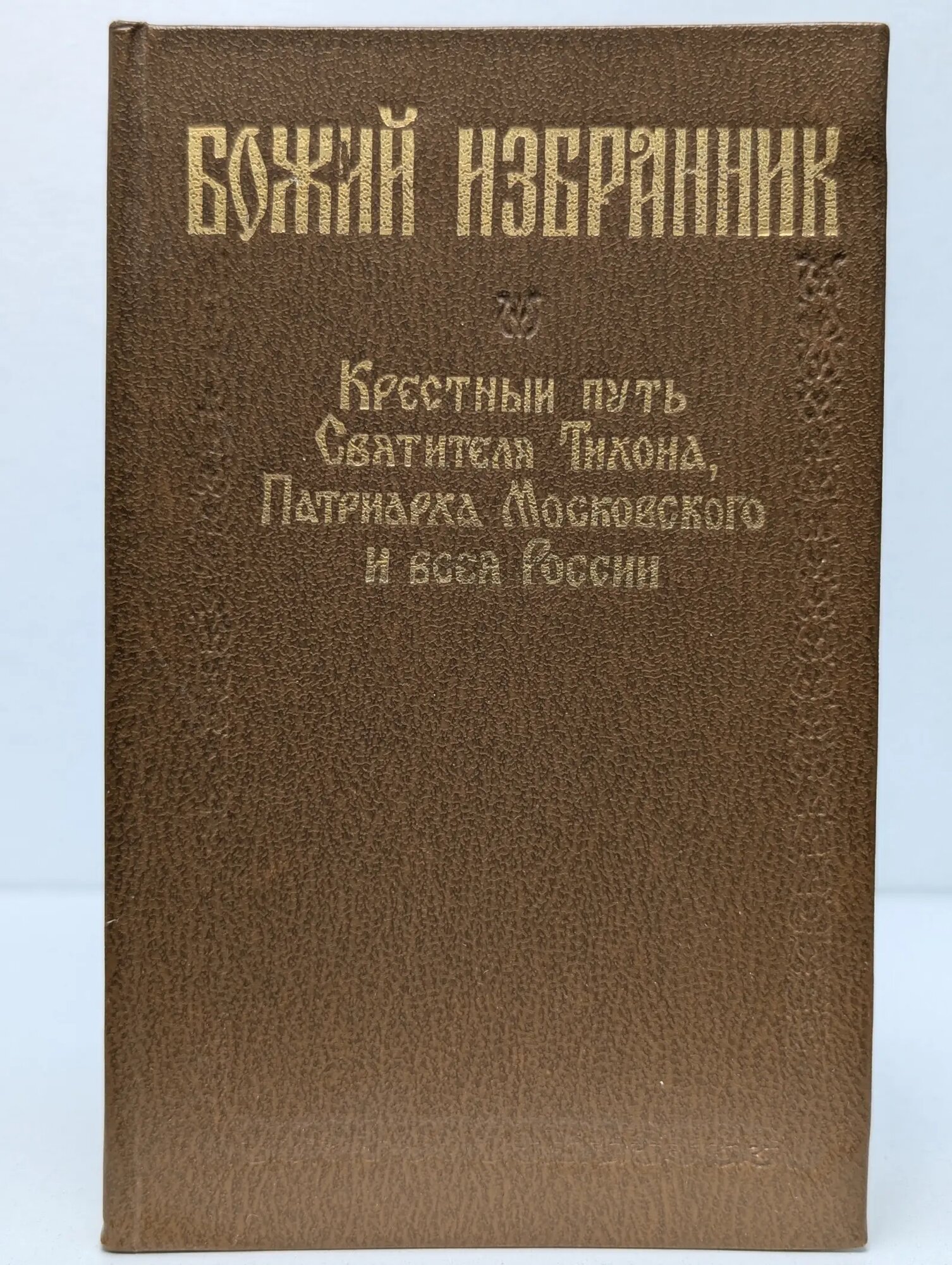 Божий избранник. Крестный путь Святителя Тихона, Патриарха Московского и всей России Вострышев Михаил Иванович 1991