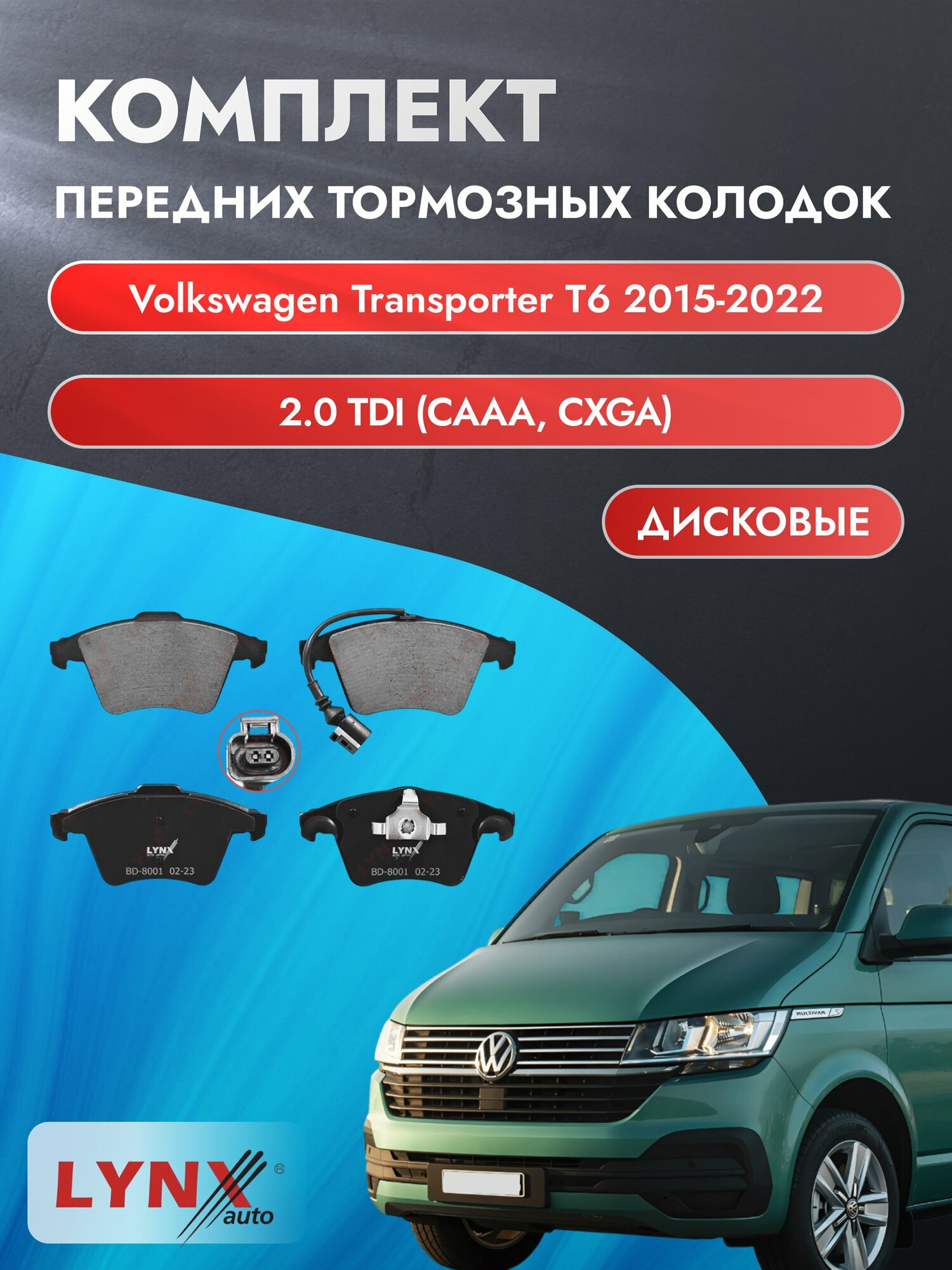 Комплект передних тормозных колодок на Volkswagen Transporter T6 2015-2022г. / 2.0 TDI (CAAA) ВD-8001 / Фольксваген