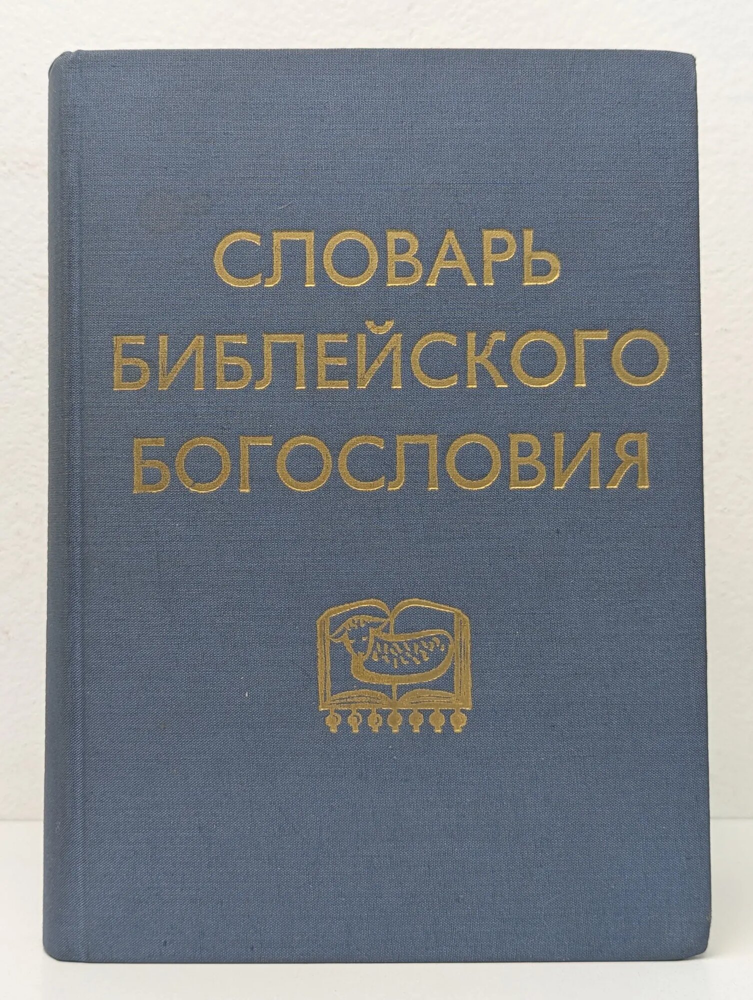 Словарь библейского богословия Леон-Дюфур Ксавье (ред.) 1974
