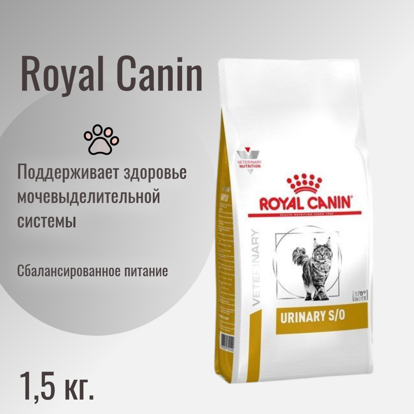 Корм Royal Canin Urinary SO, для кошек, для МКБ, с курицей, 1.5 кг