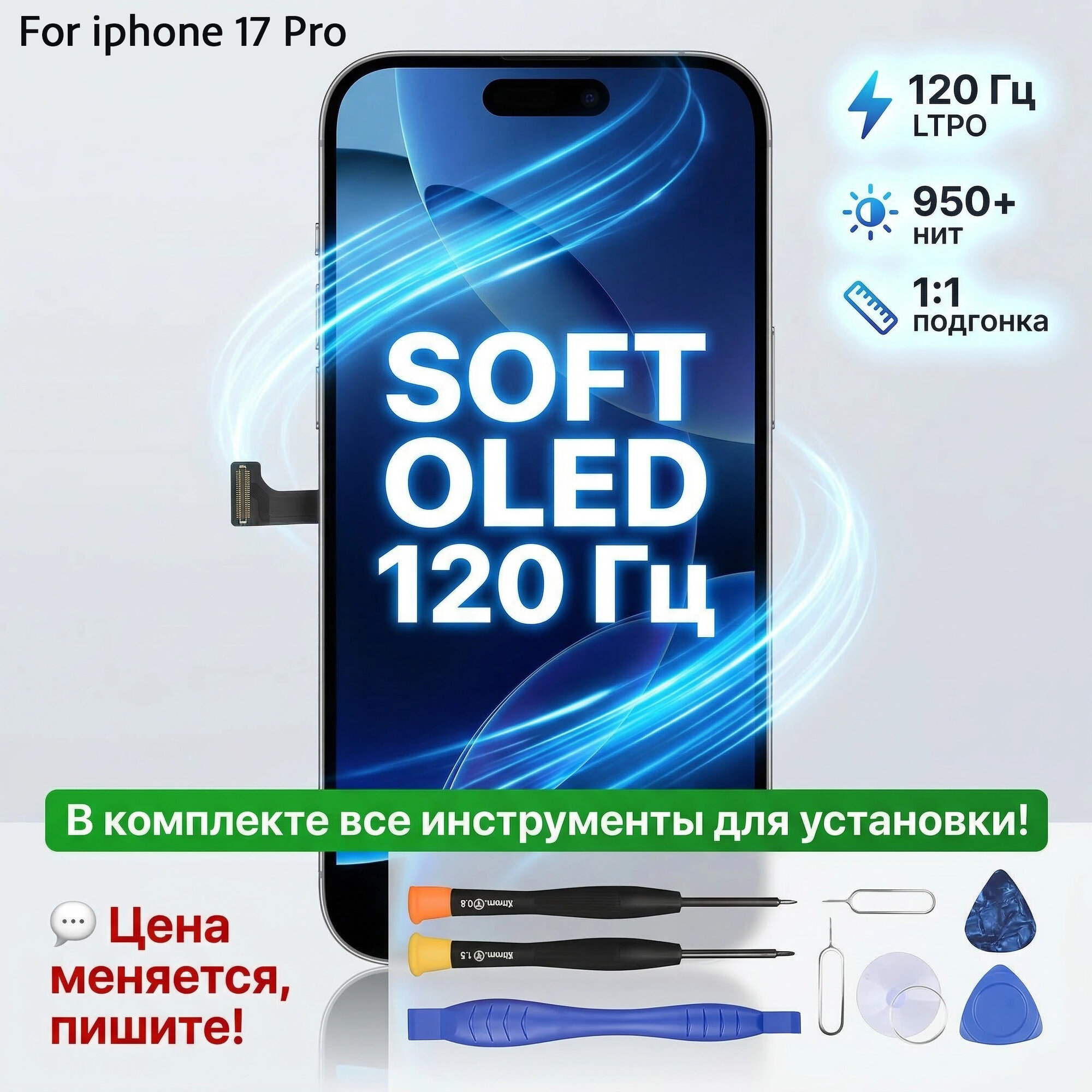 Гибкий OLED-экран-замена для iPhone 17 Pro: 120 Гц, рамки 0.9 мм, высший китайский класс