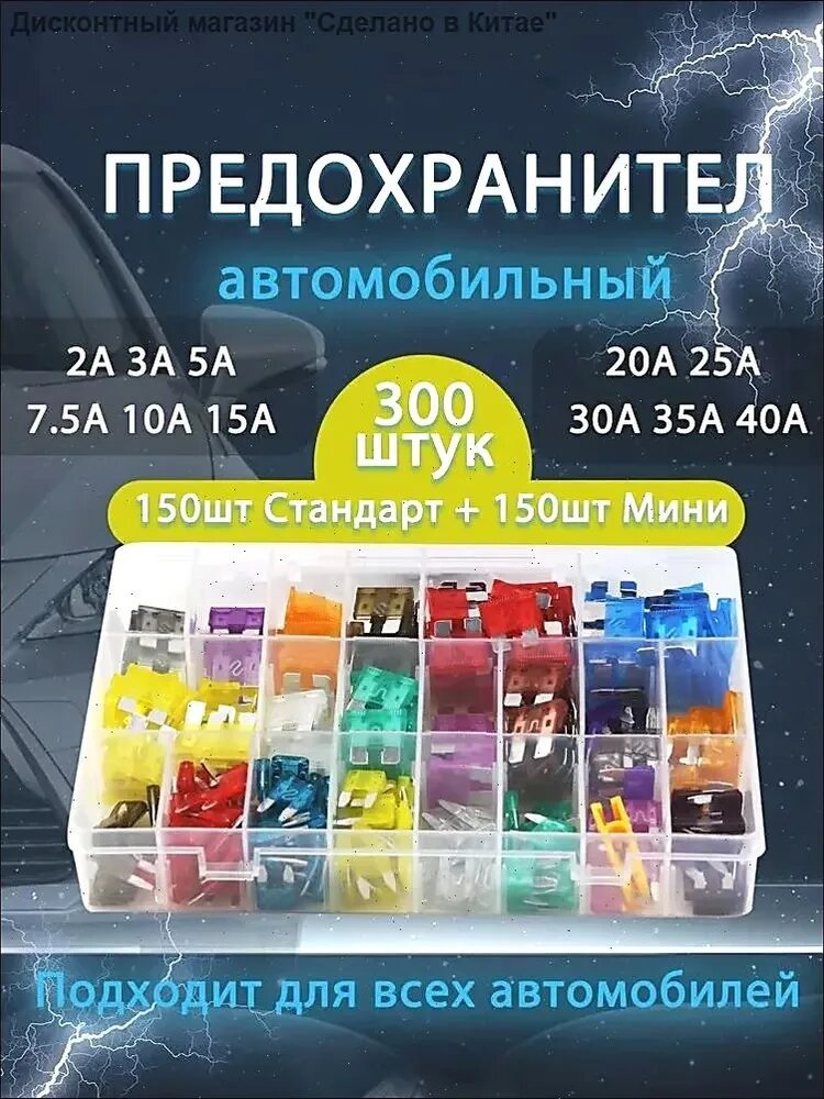 Автомобильные предохранители стандарт 150 шт. + мини 150 шт. (5-30A) набор в коробке, с пинцетом