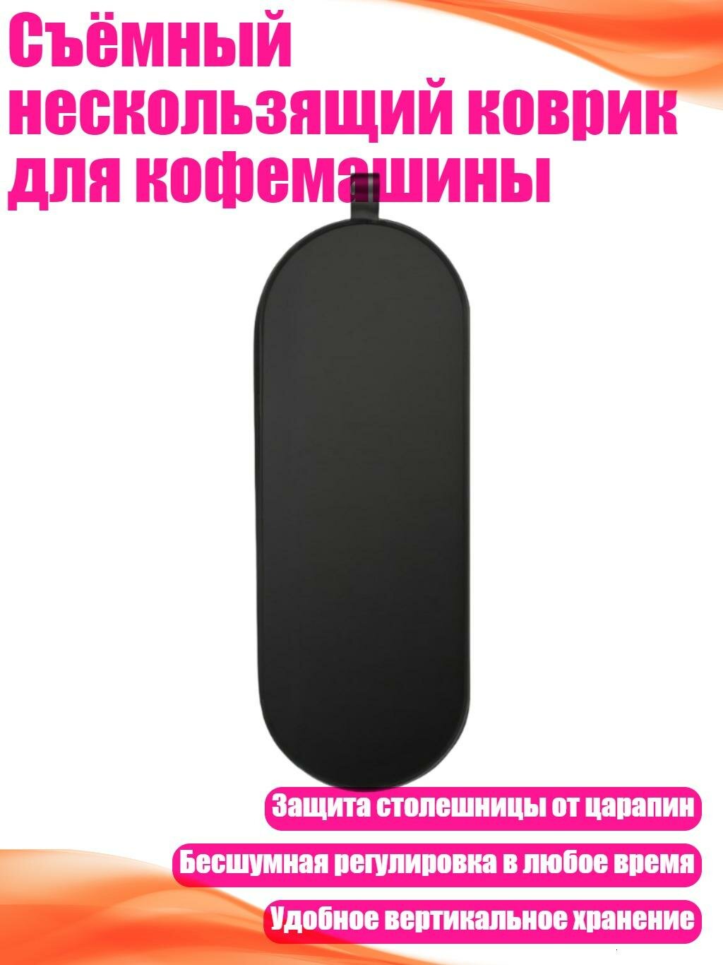 Съёмный нескользящий коврик для кофемашины