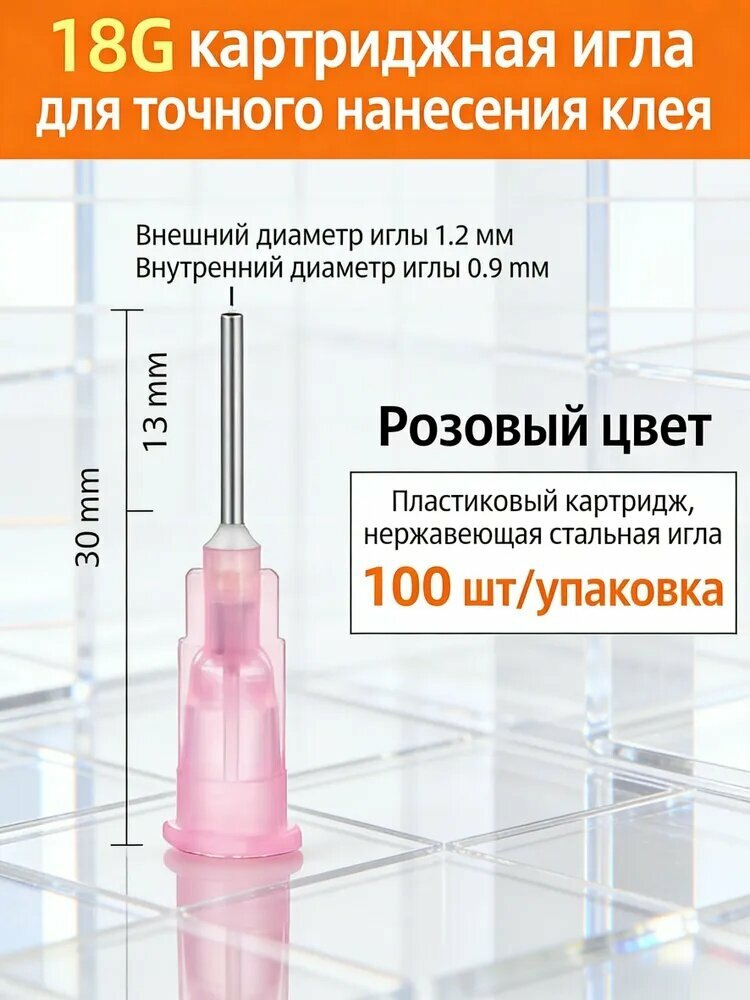 Набор 100 шт. Иглы 1.2 мм. насадка на шприц для дозирования и нанесения клея масла термопасты герметика жидкостей и паст.