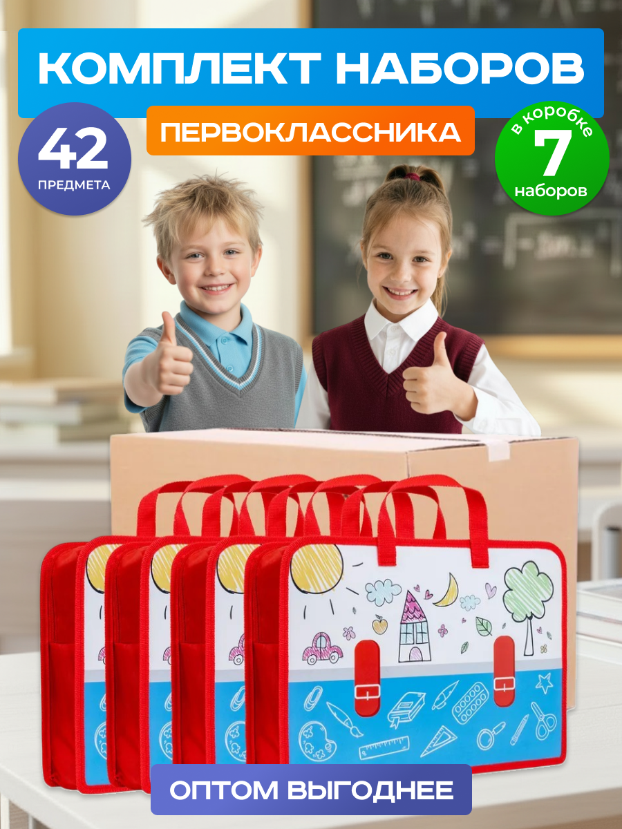 Набор первоклассника из канцелярских товаров, 42 предмета - 7 шт.