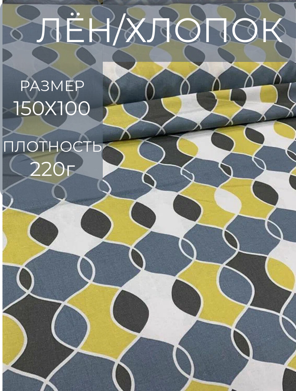 150 см. Ткань лен для штор с геометрическим рисунком Геометрия от 1 метра