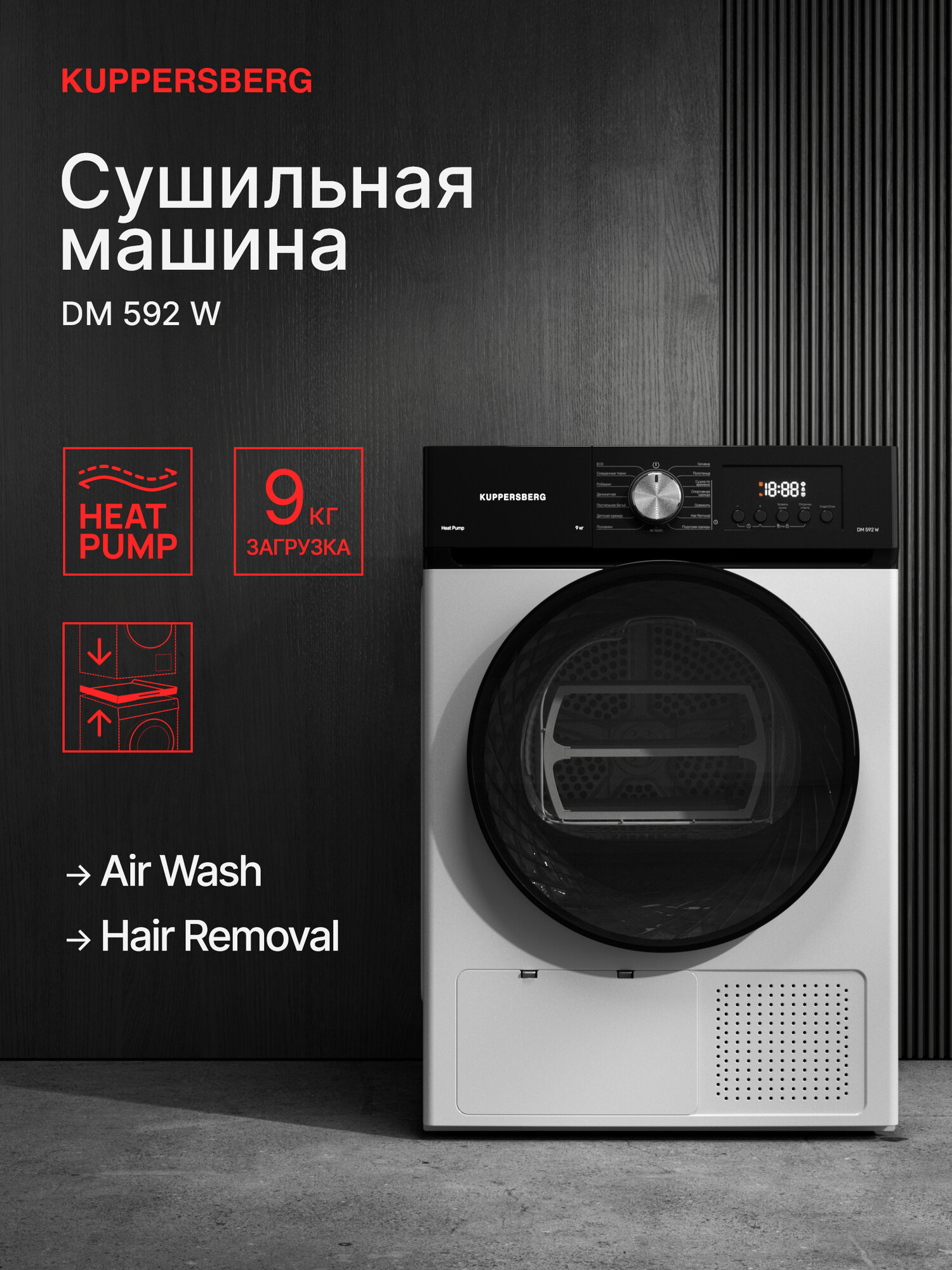 Сушильная машина Kuppersberg DM 592 W (Модификация 2026 года)