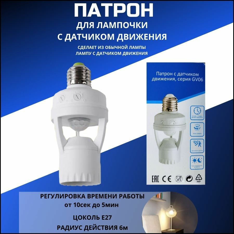 Умный патрон для лампы с датчиком движения E27
