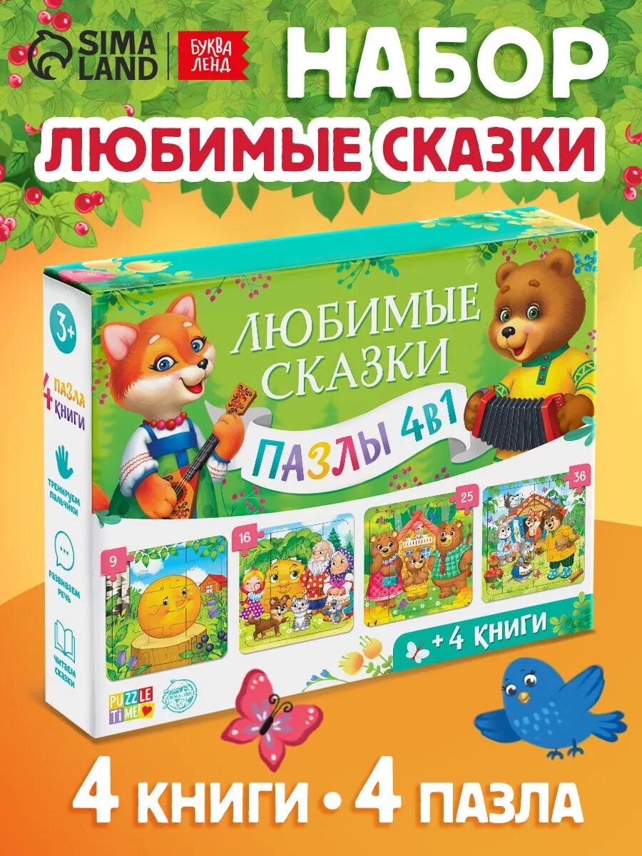Набор книг и пазлов, буква-ленд 4 в 1 "Любимые сказки", 4 пазла, 4 книги.