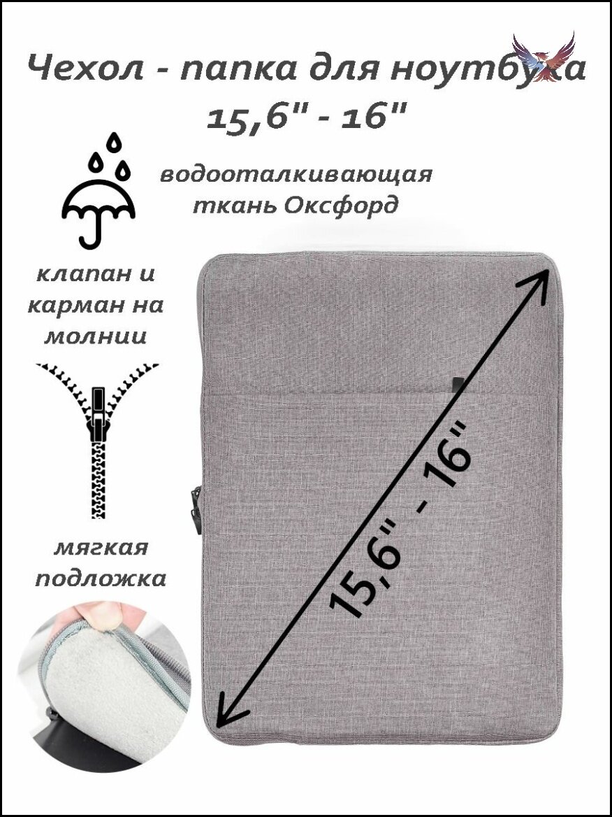 Чехол для ноутбука 15,6" - 16" светло-серый с дополнительным отделением для аксессуаров