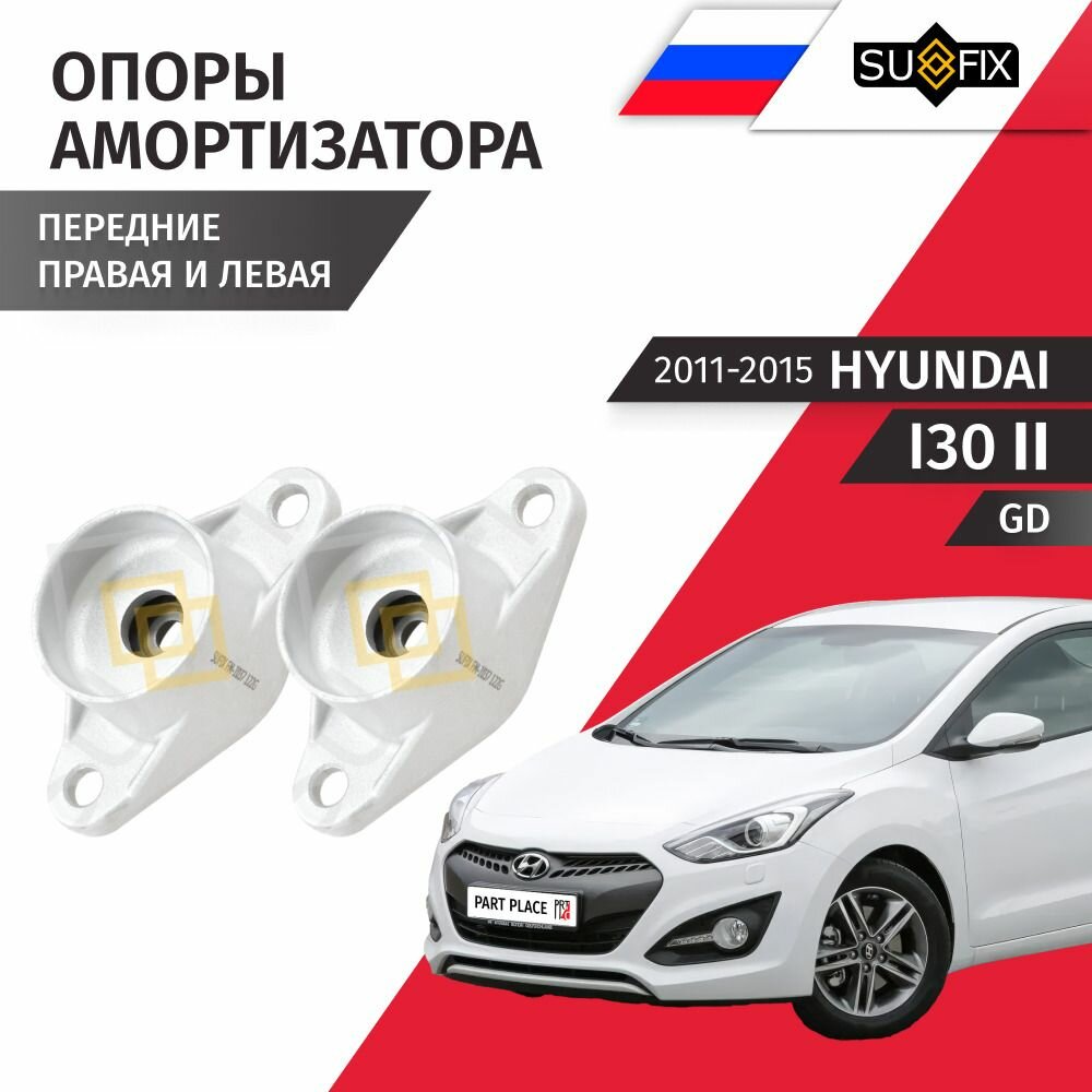 Опоры амортизатора заднего Hyundai i30 (2) GD 2011 - 2015, Комплект 2 шт SUFIX