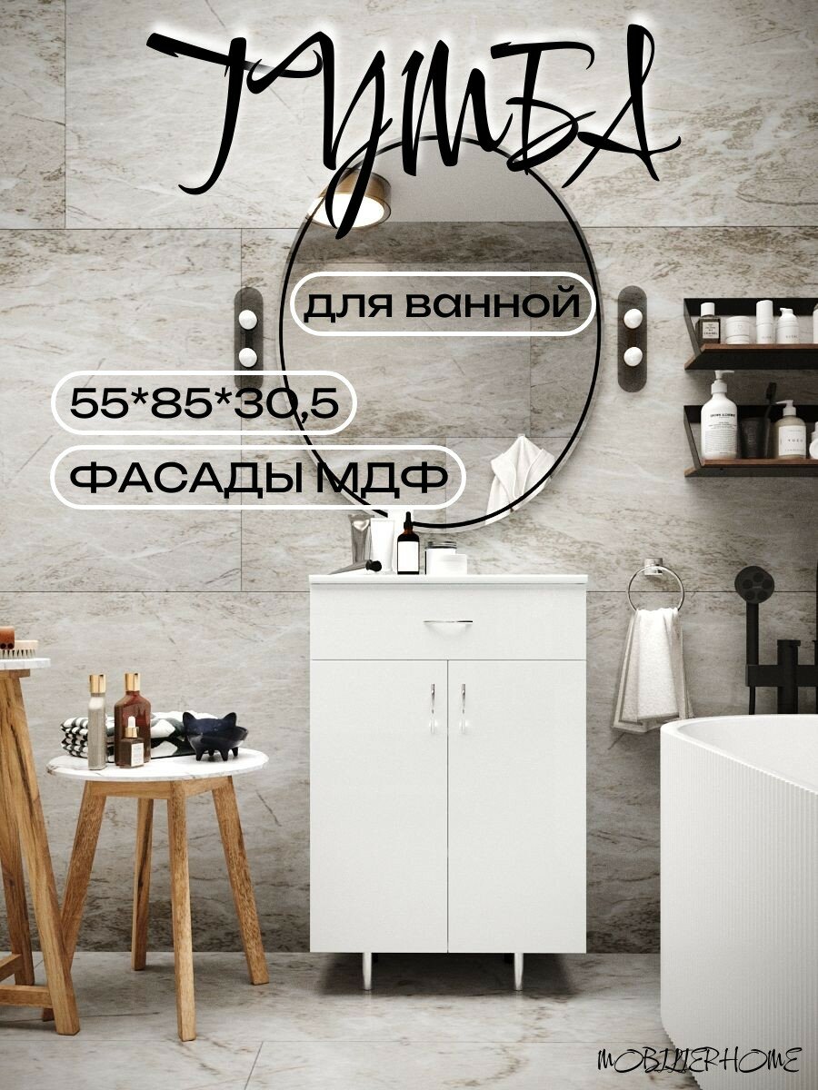 Тумба комод для ванной Спектр, 55х85х33 см, МДФ/ЛДСП, белый глянец, с доводчиком