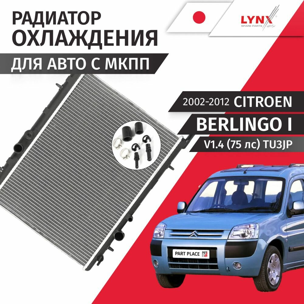 Радиатор охлаждения водяной Citroen Berlingo (1) M59 V1.4 75лс TU3JP 2002 - 2012, 1 шт LYNXauto