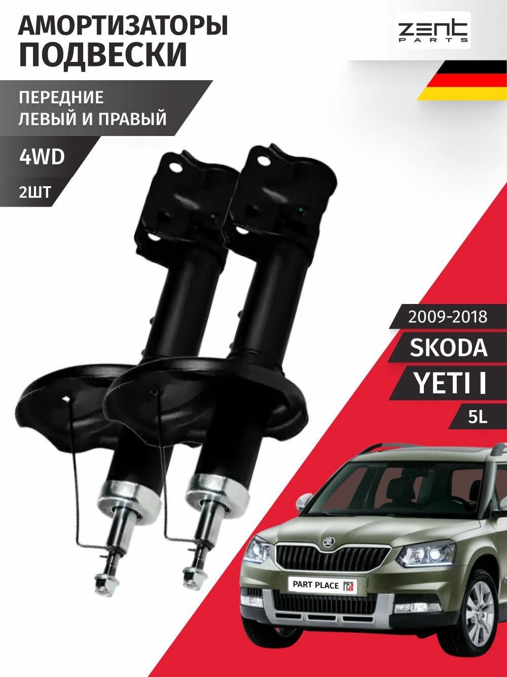 Амортизаторы передние левый и правый Skoda Yeti (1) 5L 2009 - 2018, Комплект 2 шт ZentParts
