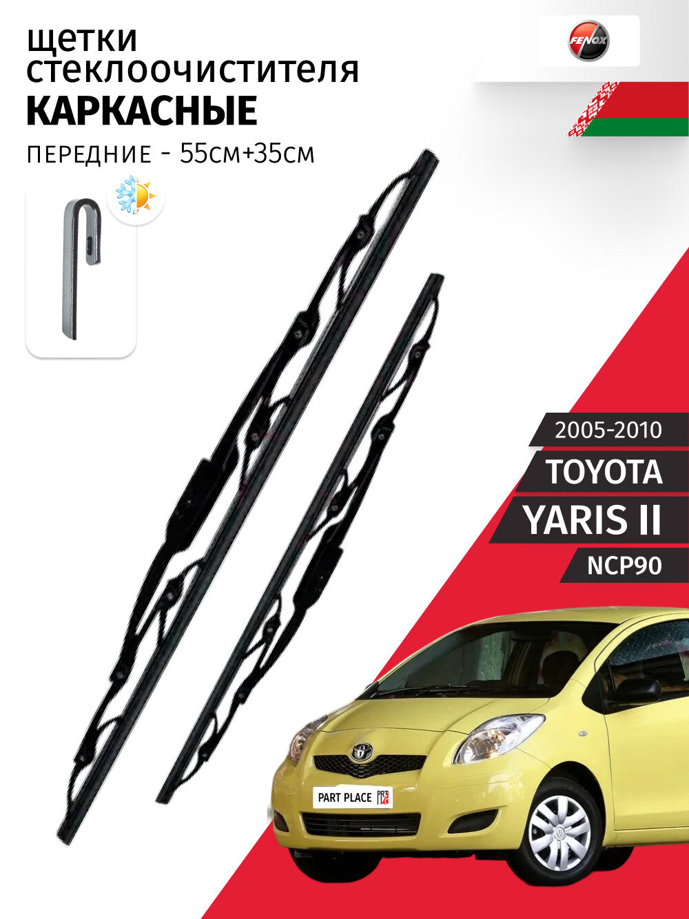 Дворники Toyota Yaris (2) NCP90 2005 - 2010, Комплект 2шт 550мм + 350мм FENOX