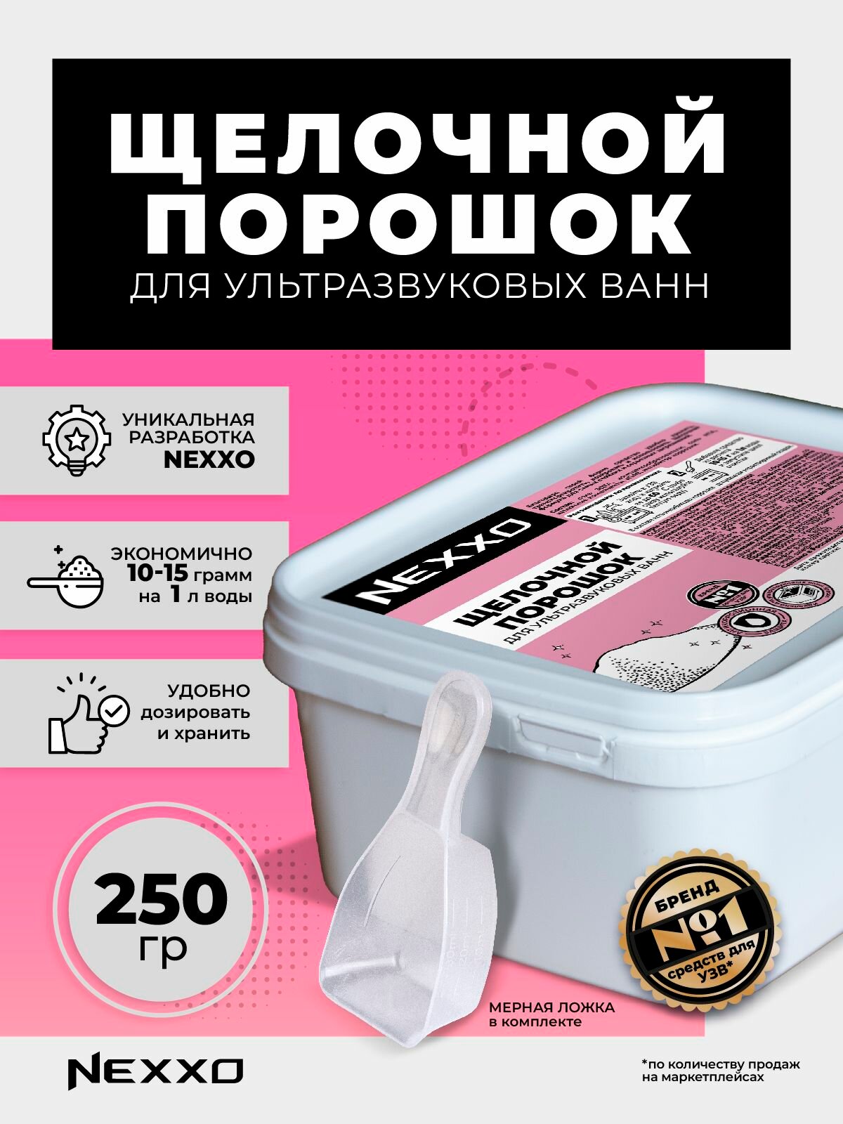 Порошок для ультразвуковых ванн NEXXO щелочной 250г