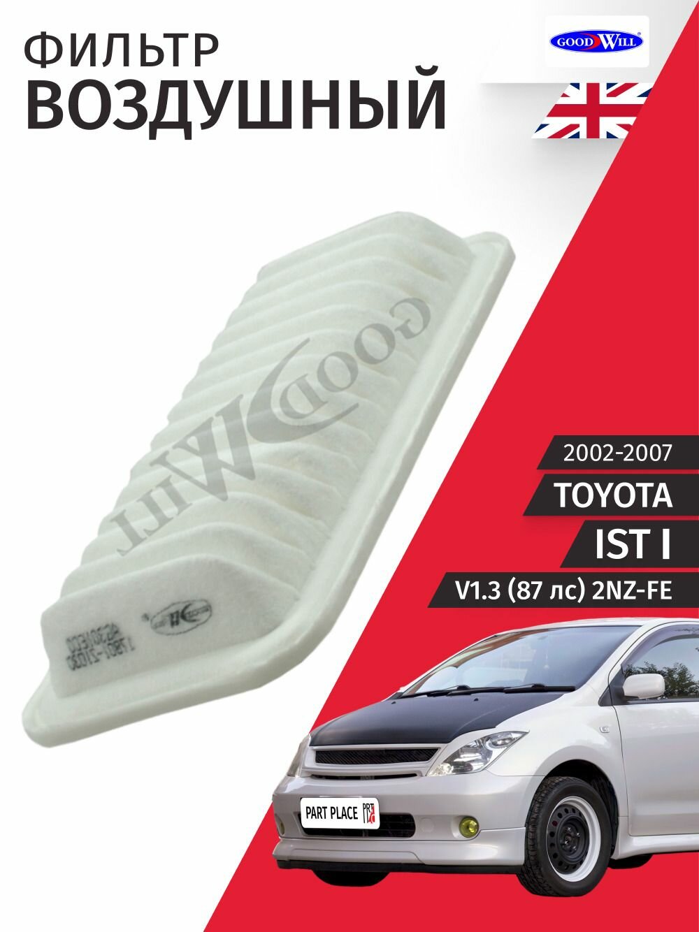 Фильтр воздушный Toyota Ist (1) NCP60 V1.3 (87лс) 2NZ-FE 2002 - 2007, 1 шт GoodWill