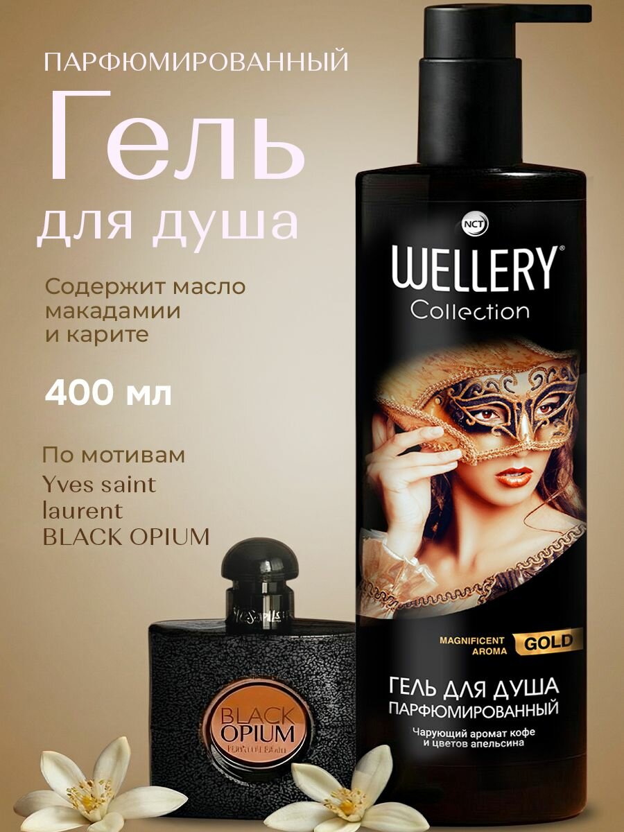 Гель для душа парфюмированный, гель для душа женский WELLERY, Цветы апельсина и кофе, 400 мл