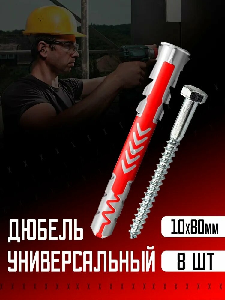 Дюбель 10 мм x 80 мм 8 шт.