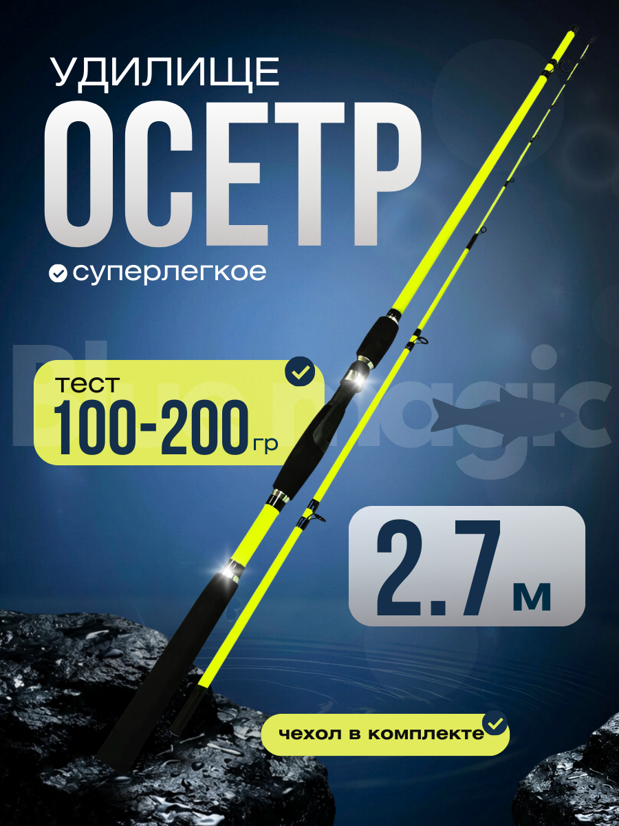 Удилище фидерное / удочка для рыбалки Zori осётр тест 100-200g 2,7м