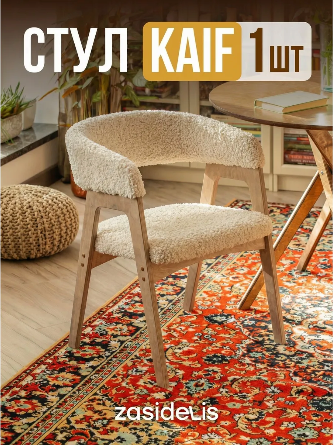 Стул ZASIDELIS "Kaif" мягкий для кухни дома и офиса, из букле, бежевый/коричневый 1 шт