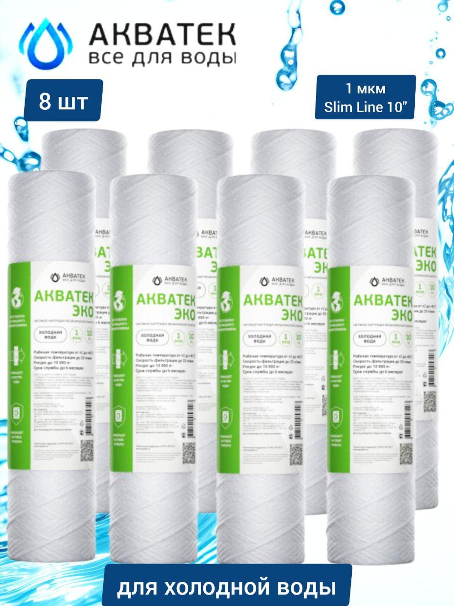Картридж нитяной АКВАТЕК ЭКО для холодной воды - 8 шт. 1 мкм, Slim Line 10 (10sl)