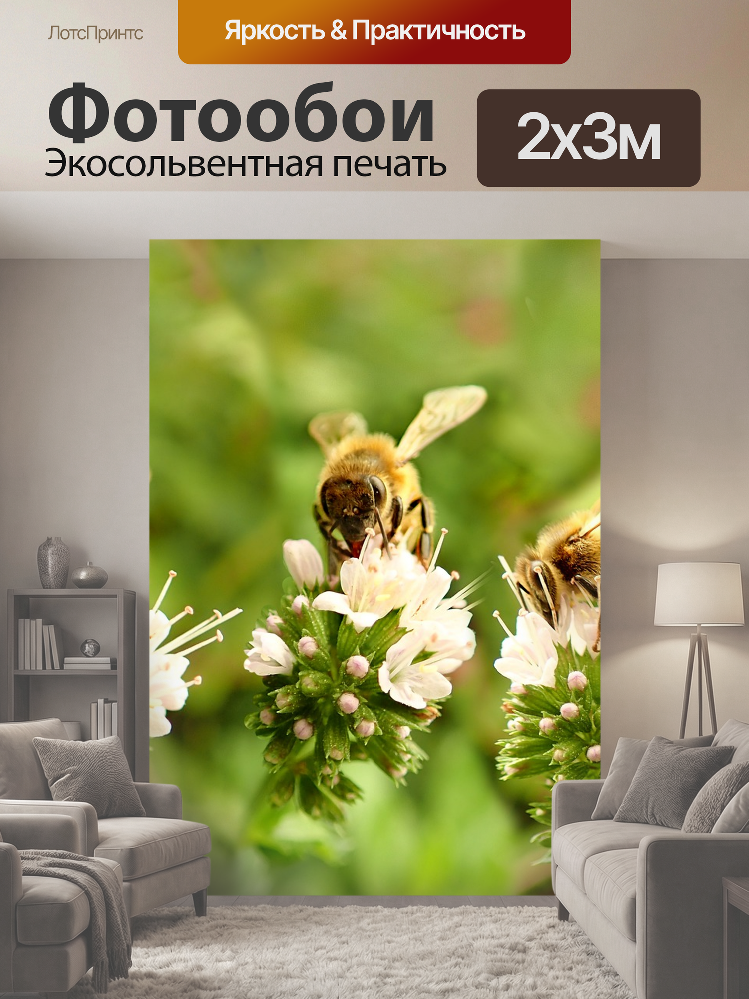 Фотообои "Пчелы, насекомые, цветочная пыльца" 200x300 см. экосольвентная печать