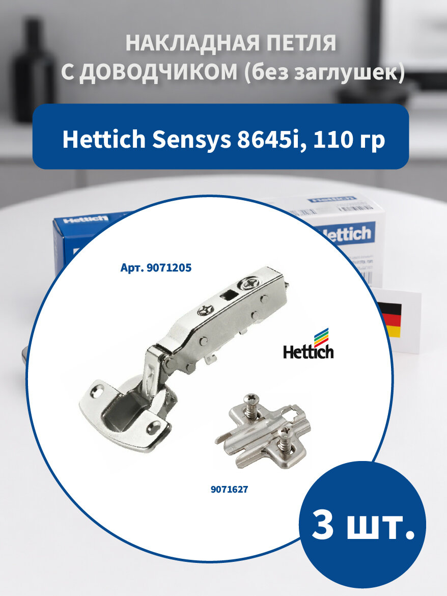 3 шт. Накладная петля с доводчиком Hettich Sensys 8645i, 110 гр, для дверей 15-24 мм (оригинал) 9071205. Без заглушек