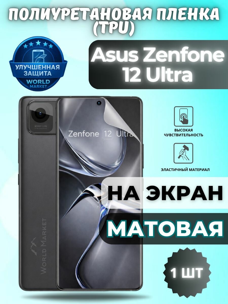 Гидрогелевая полиуретановая пленка для Asus Zenfone 12 Ultra / матовая на экран / защита с эффектом восстановления на Асус Зенфон 12 ультра