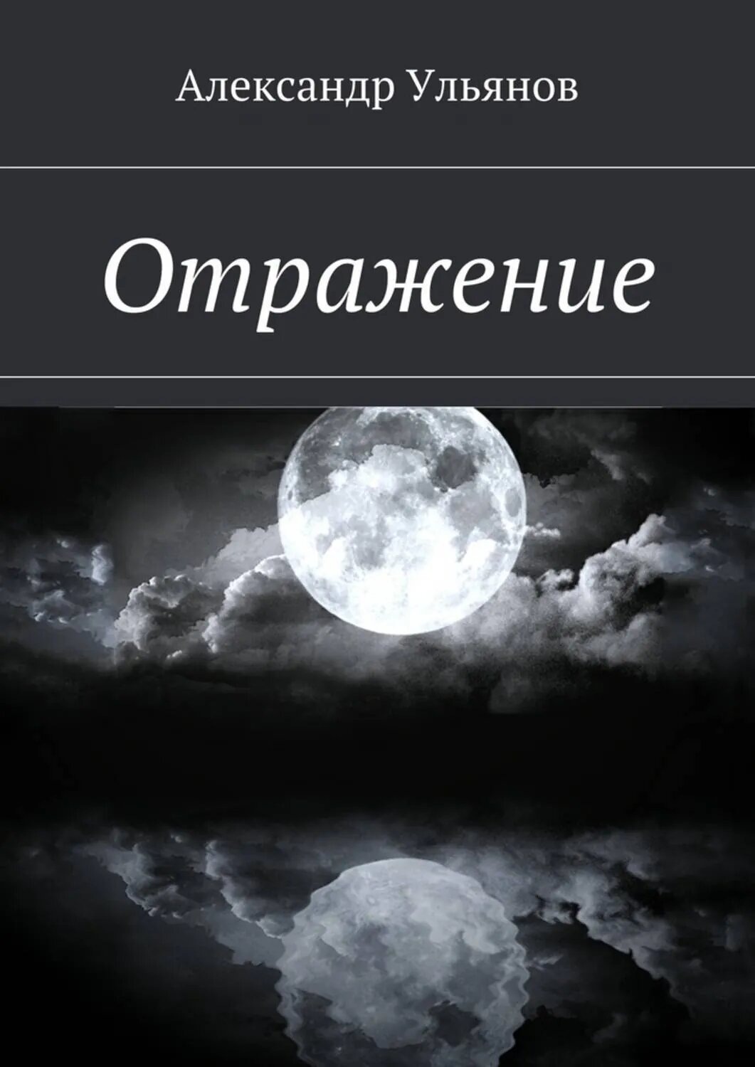 Отражение [Цифровая книга]