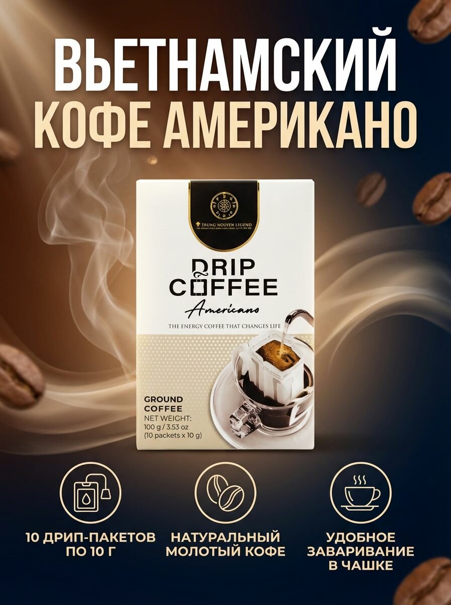 Вьетнамский молотый кофе Trung Nguyen Legend в дрип-пакетах Americano, 10шт