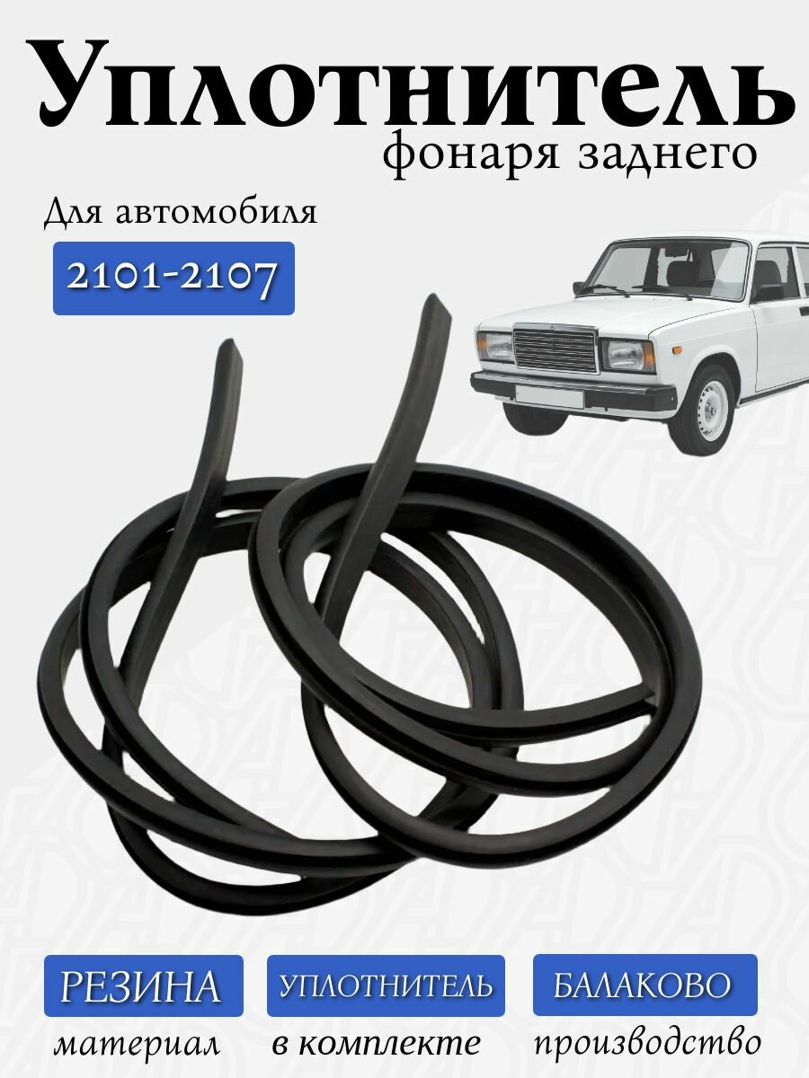 Уплотнитель фонаря заднего для а/м ВАЗ 2105, 2107 / Балаково