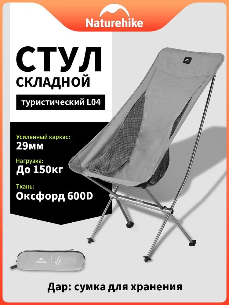 Naturehike Стул складной туристический L04, алюминий, 150 кг, серый, 48x36x98 см