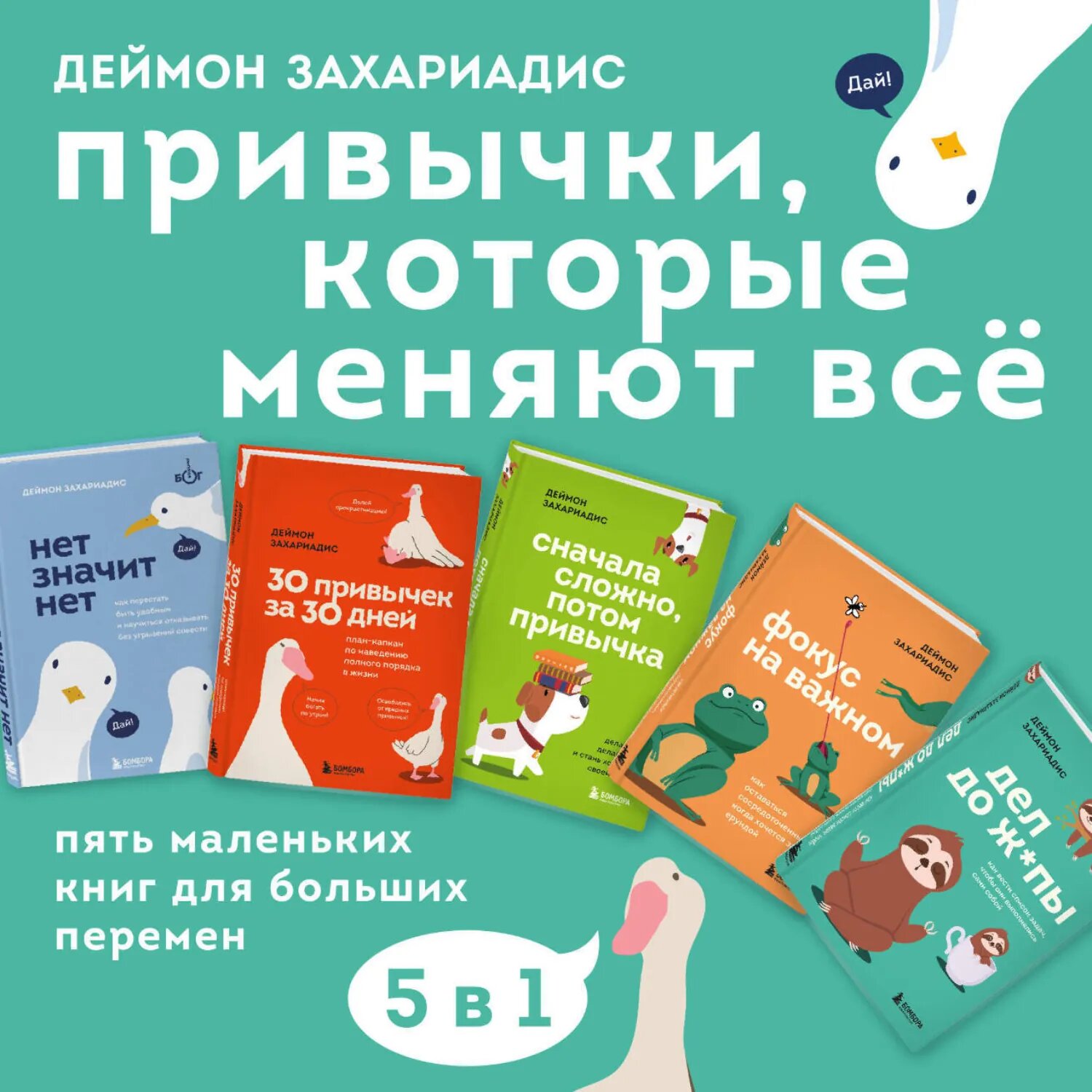 Привычки, которые меняют всё. Пять маленьких книг для больших перемен [Аудиокнига]
