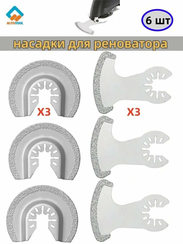 Набор насадок для реноватора пилки для реноватора ,6 штук в наборе 2размера