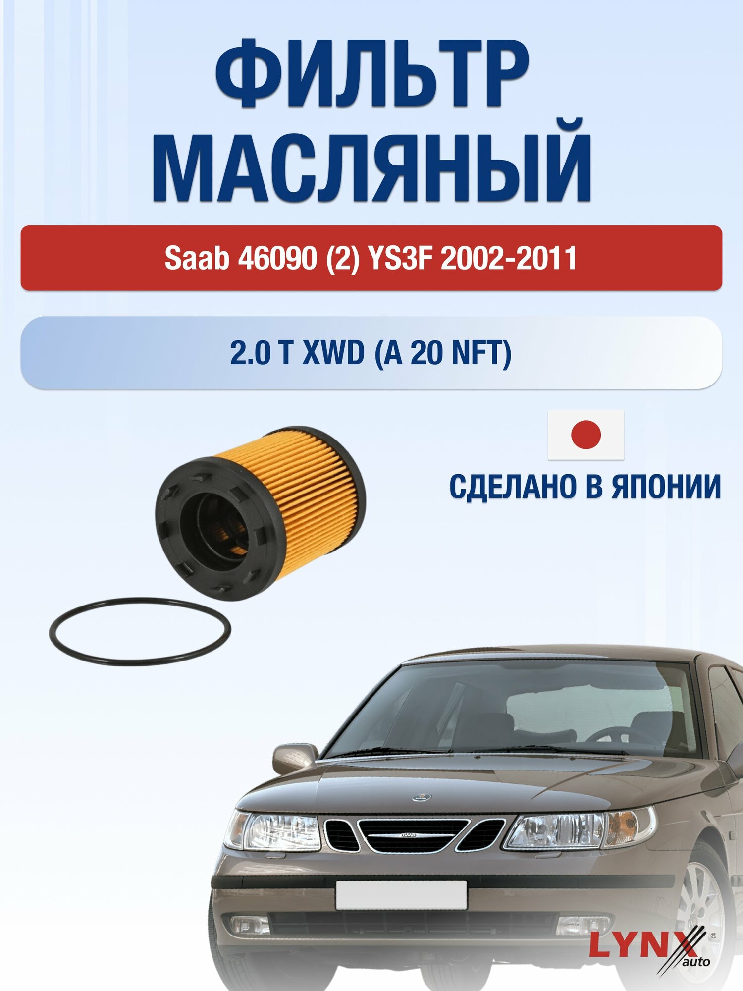 Масляный фильтр на Saab 9-3 (2) YS3F / 2002-2011г./ Двигатель 2.0 (B207E) (LО-1522). Сааб 9-3 Комби Универсал / LYNXauto