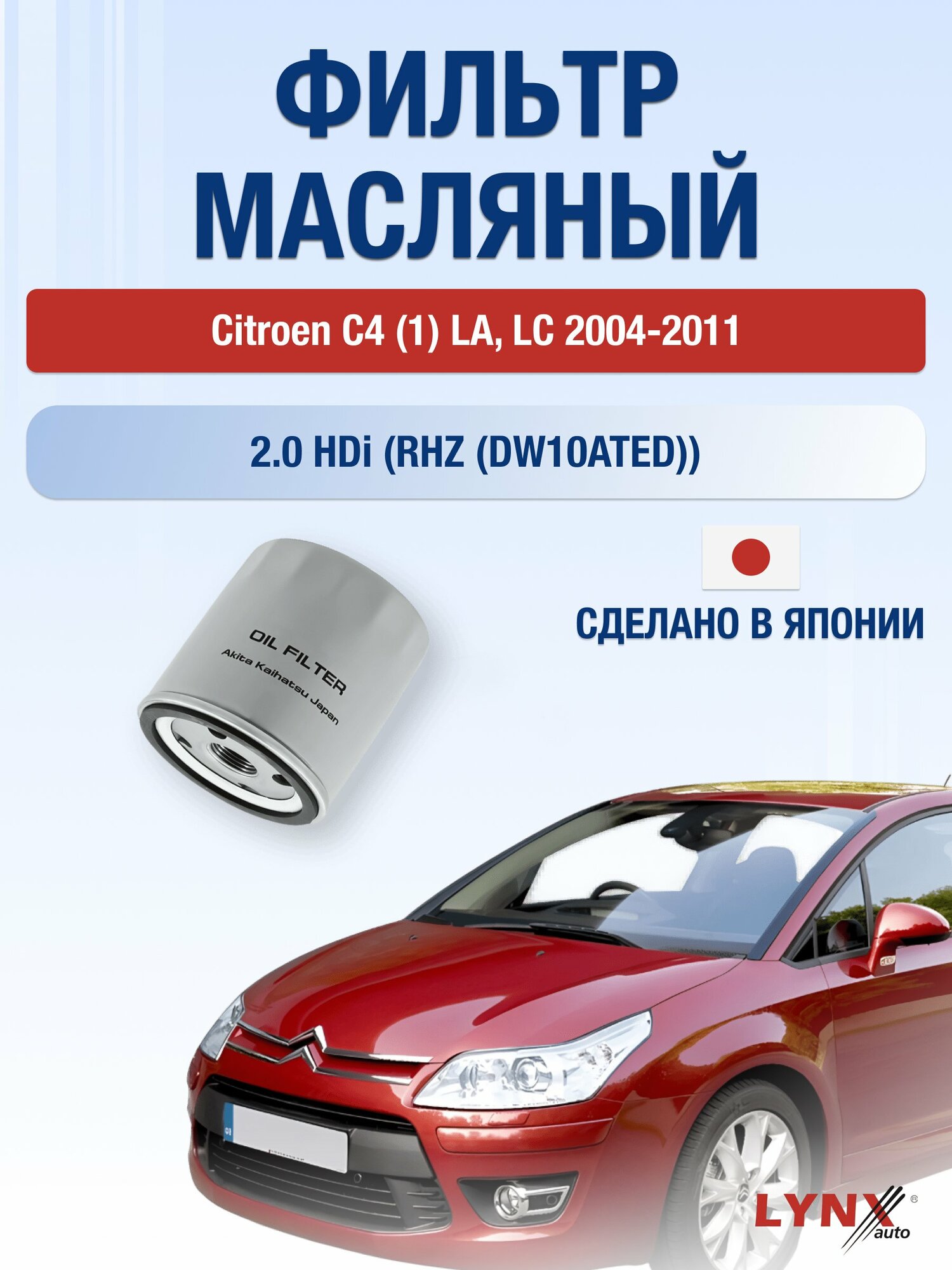 Масляный фильтр на Citroen C4 (1) LA, LC / 2004-2011г./ Двигатель 2.0 (RFK (EW10J4S)) (LС-1320). Ситроен С4 / LYNXauto