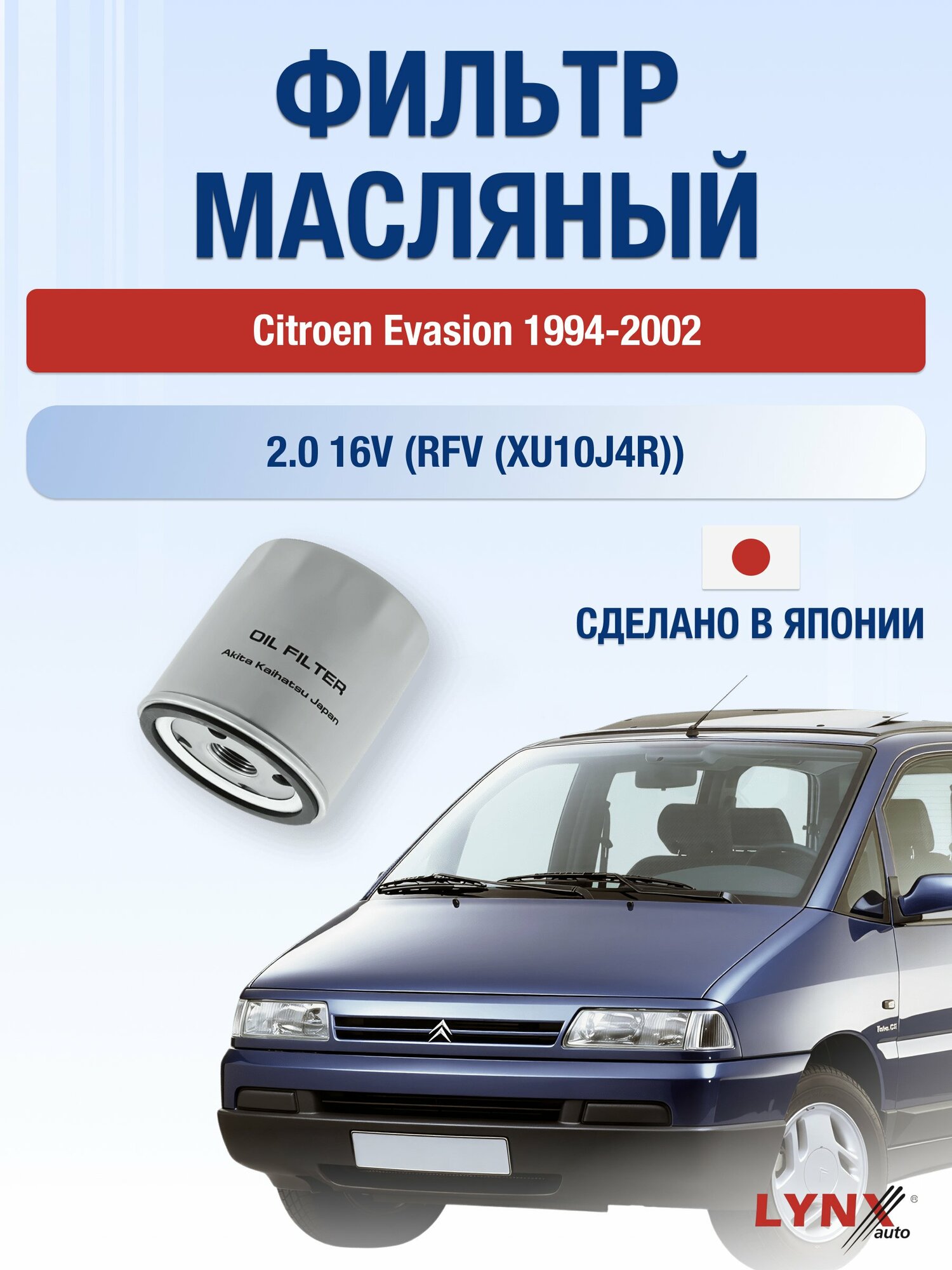 Масляный фильтр на Citroen Evasion / 1994-2002г./ Двигатель 2.0 (RFU (XU10J2/C)) (LС-1320). Ситроен Евасион / LYNXauto