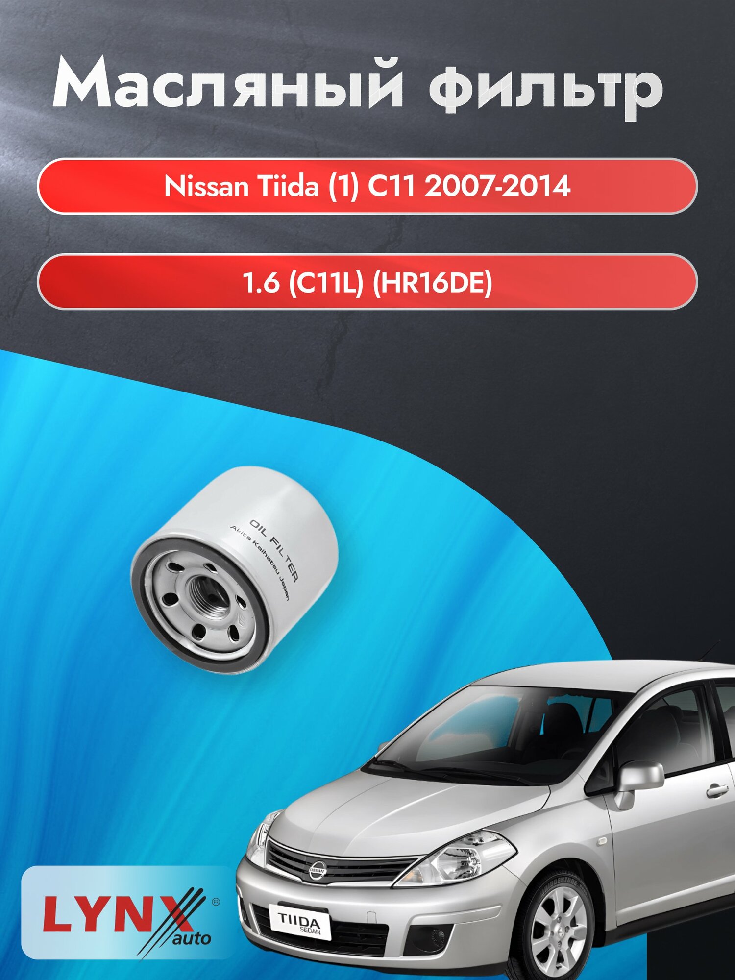 Масляный фильтр на Nissan Tiida (1) С11 / 2007-2014г./ Двигатель 1.6 (HR16DE) (LС-1237). Ниссан Тиида / LYNXauto